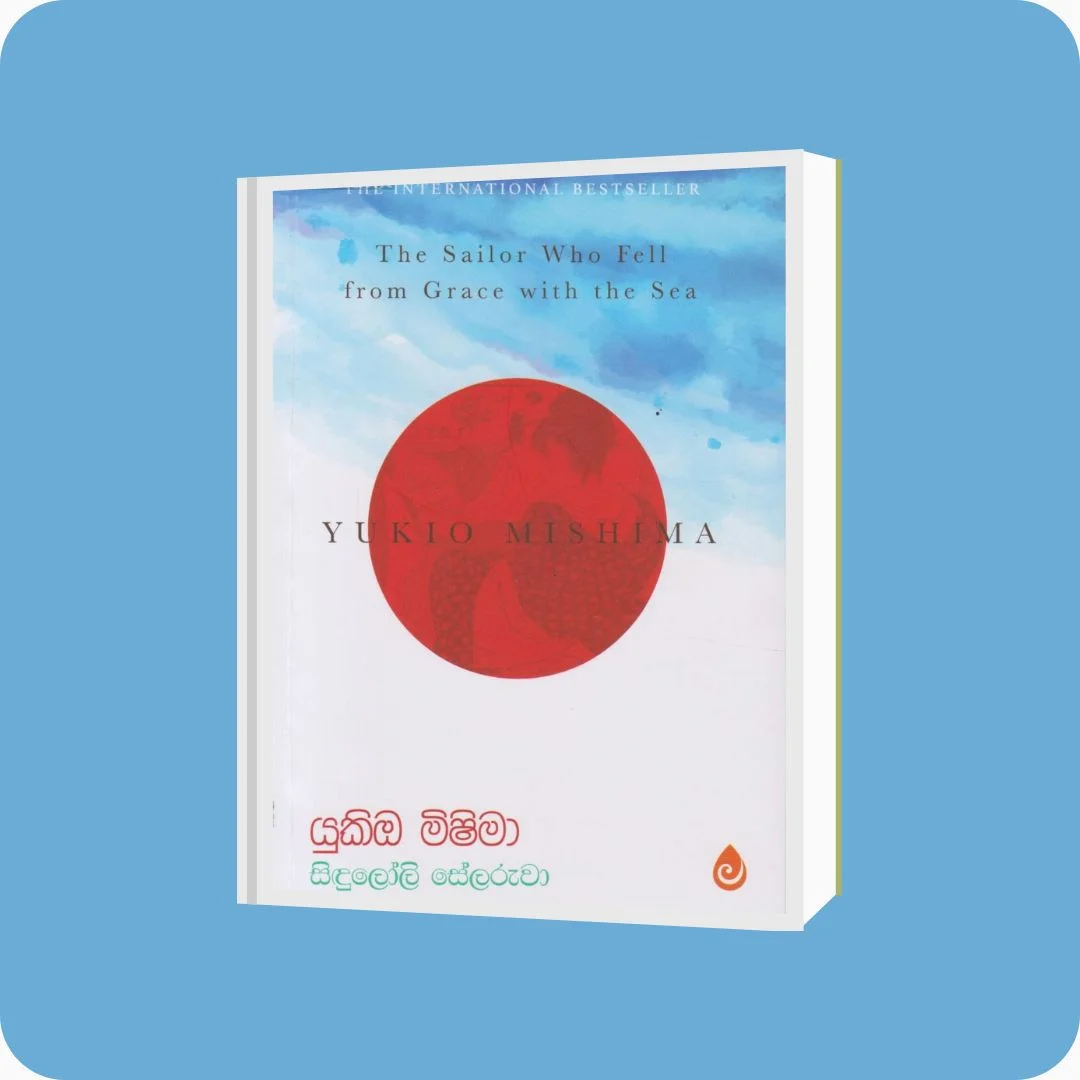 සිඳුලෝලි සේලරුවා - D. M. S. Ariyarathne & Yukio Mishima | YEVOBAY Sri Lanka