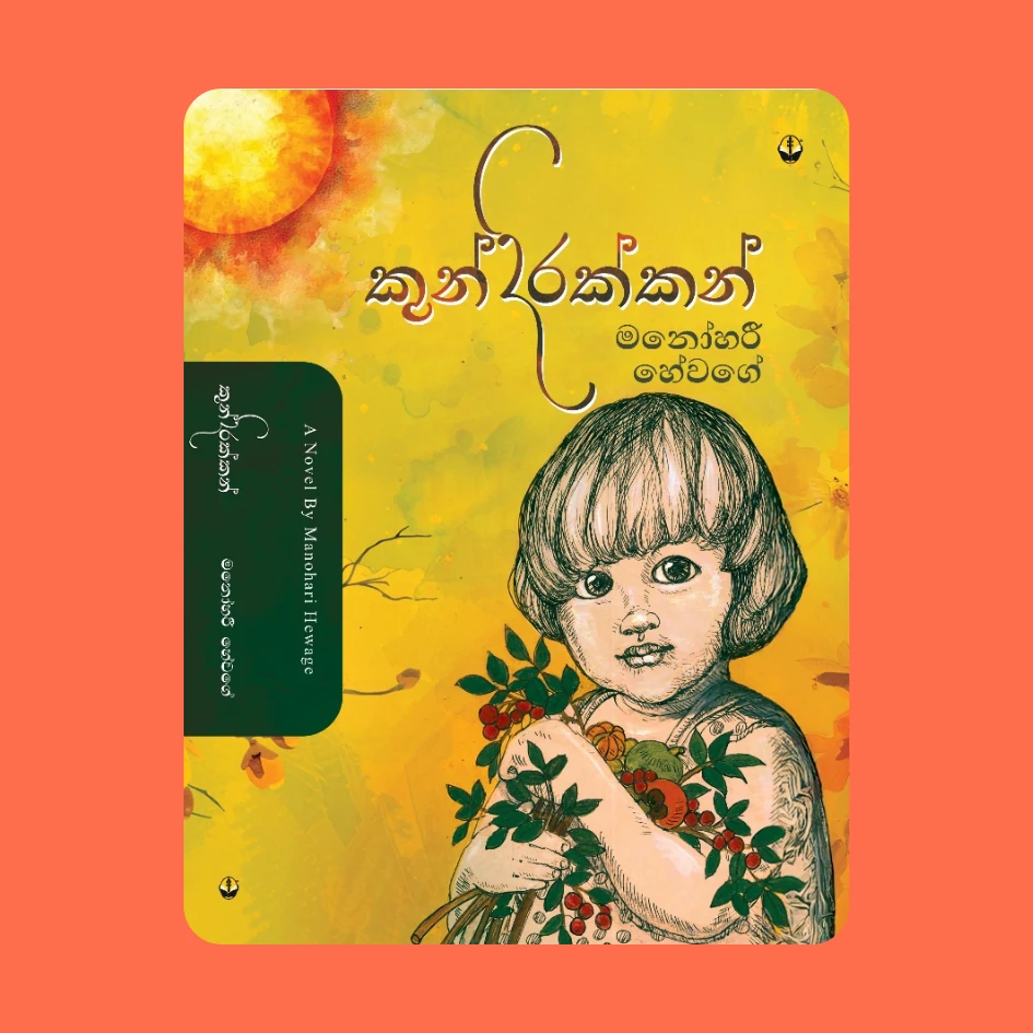 කුන්දිරක්කන් (Kundirakkan) - මනෝහරී හේවාගමගේ | නවකතාව | Yevobay Sri Lanka